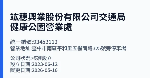 竑穗興業股份有限公司交通局健康公園營業處的照片-統編 93452112(臺中市) 公司登記資料與營業項目詳細圖表