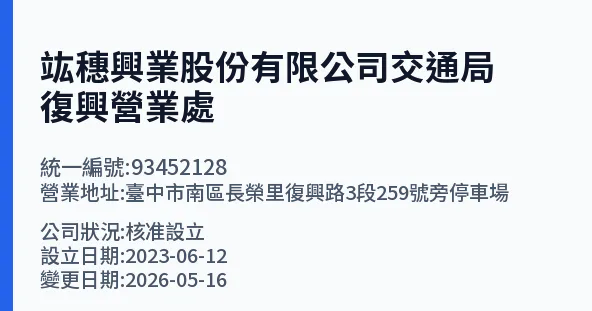 竑穗興業股份有限公司交通局復興營業處的照片-統編 93452128(臺中市) 公司登記資料與營業項目詳細圖表