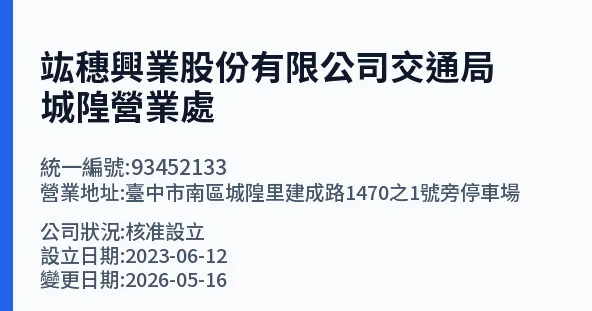 竑穗興業股份有限公司交通局城隍營業處的照片-統編 93452133(臺中市) 公司登記資料與營業項目詳細圖表