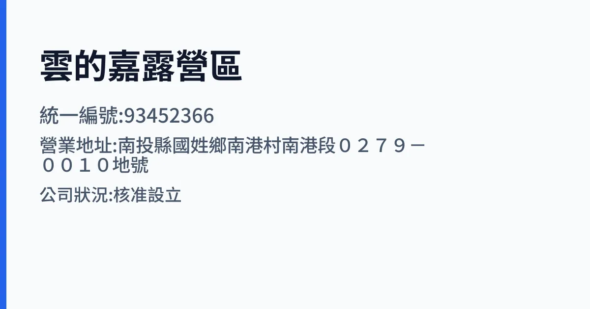 雲的嘉露營區 - 統編 93452366(南投縣) 公司登記資料與營業項目詳細圖表