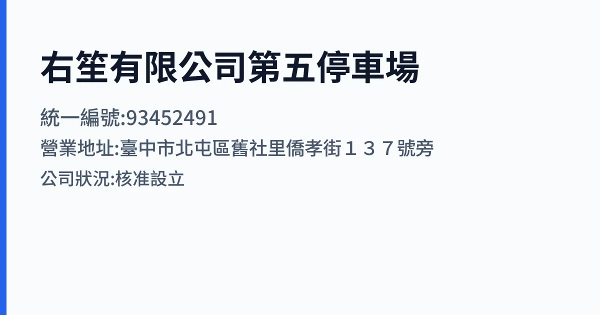 右笙有限公司第五停車場 - 統編 93452491(臺中市) 公司登記資料與營業項目詳細圖表