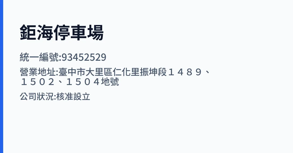 鉅海停車場 - 統編 93452529(臺中市) 公司登記資料與營業項目詳細圖表