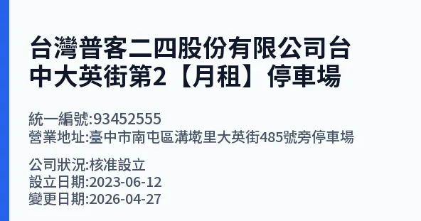 台灣普客二四股份有限公司台中大英街第2【月租】停車場的照片-統編 93452555(臺中市) 公司登記資料與營業項目詳細圖表