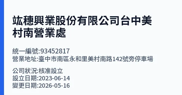 竑穗興業股份有限公司台中美村南營業處的照片-統編 93452817(臺中市) 公司登記資料與營業項目詳細圖表