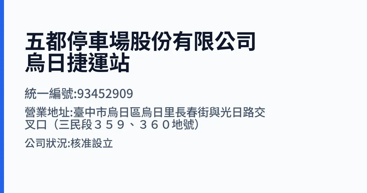 五都停車場股份有限公司烏日捷運站 - 統編 93452909(臺中市) 公司登記資料與營業項目詳細圖表