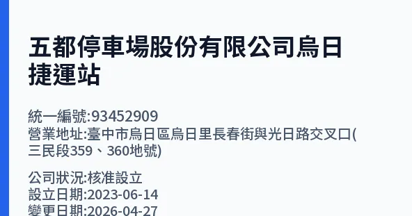 五都停車場股份有限公司烏日捷運站的照片-統編 93452909(臺中市) 公司登記資料與營業項目詳細圖表