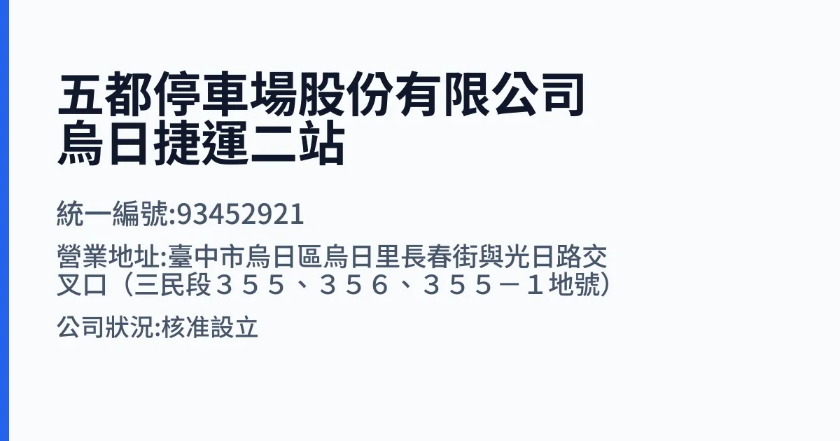 五都停車場股份有限公司烏日捷運二站 - 統編 93452921(臺中市) 公司登記資料與營業項目詳細圖表