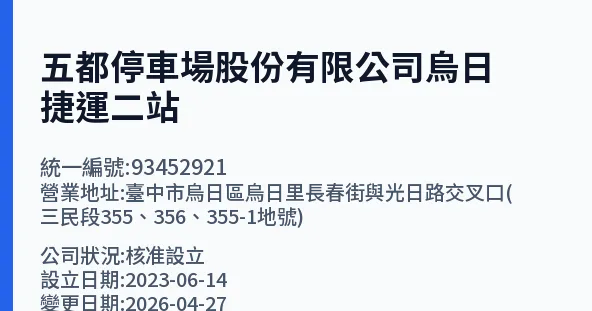 五都停車場股份有限公司烏日捷運二站的照片-統編 93452921(臺中市) 公司登記資料與營業項目詳細圖表