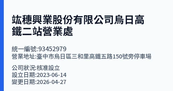 竑穗興業股份有限公司烏日高鐵二站營業處的照片-統編 93452979(臺中市) 公司登記資料與營業項目詳細圖表