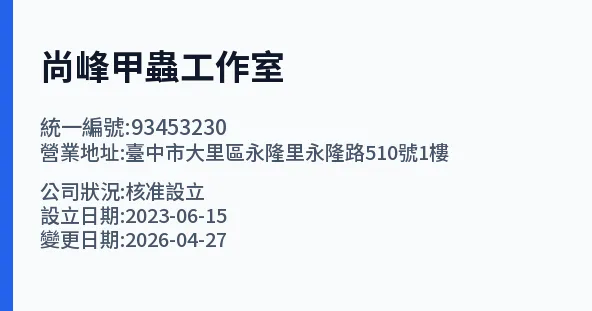 尚峰甲蟲工作室的照片-統編 93453230(臺中市) 公司登記資料與營業項目詳細圖表