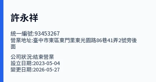 許永祥的照片-統編 93453267(臺中市) 公司登記資料與營業項目詳細圖表