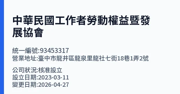 中華民國工作者勞動權益暨發展協會的照片-統編 93453317(臺中市) 公司登記資料與營業項目詳細圖表