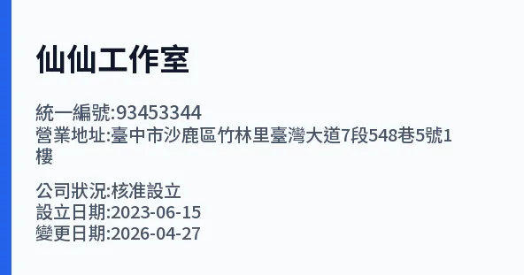 仙仙工作室的照片-統編 93453344(臺中市) 公司登記資料與營業項目詳細圖表
