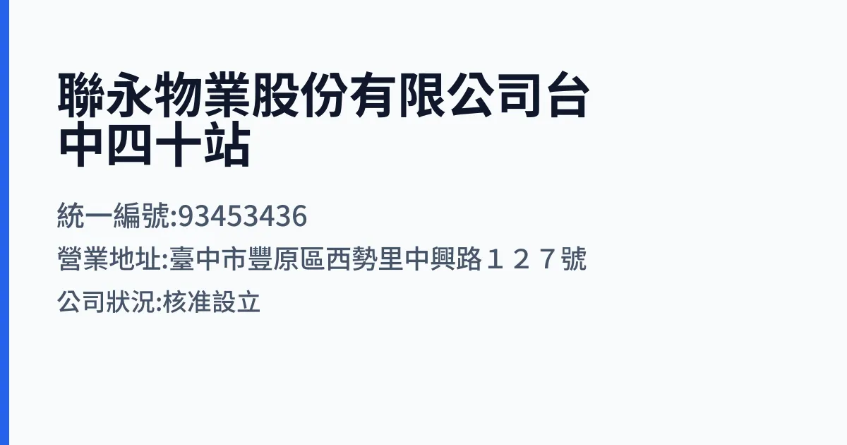 聯永物業股份有限公司台中四十站 - 統編 93453436（臺中市） 公司登記資料與營業項目詳細圖表