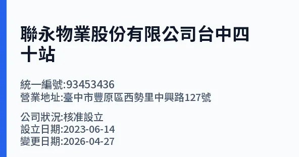 聯永物業股份有限公司台中四十站的照片-統編 93453436(臺中市) 公司登記資料與營業項目詳細圖表