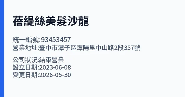 蓓緹絲美髮沙龍的照片-統編 93453457(臺中市) 公司登記資料與營業項目詳細圖表