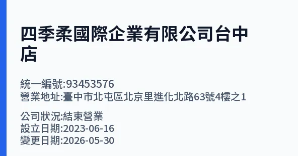 四季柔國際企業有限公司台中店的照片-統編 93453576(臺中市) 公司登記資料與營業項目詳細圖表