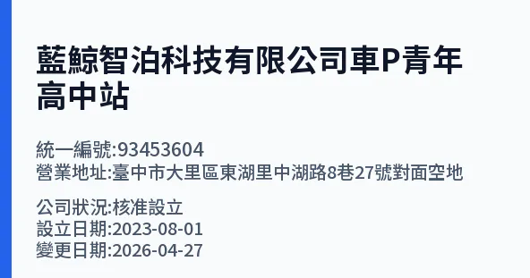藍鯨智泊科技有限公司車P青年高中站的照片-統編 93453604(臺中市) 公司登記資料與營業項目詳細圖表
