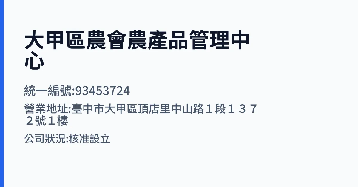 大甲區農會農產品管理中心 - 統編 93453724（臺中市） 公司登記資料與營業項目詳細圖表