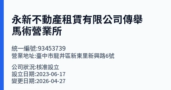 永新不動產租賃有限公司傳舉馬術營業所的照片-統編 93453739(臺中市) 公司登記資料與營業項目詳細圖表