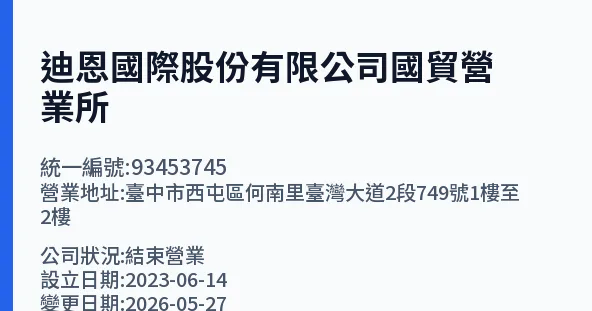 迪恩國際股份有限公司國貿營業所的照片-統編 93453745(臺中市) 公司登記資料與營業項目詳細圖表