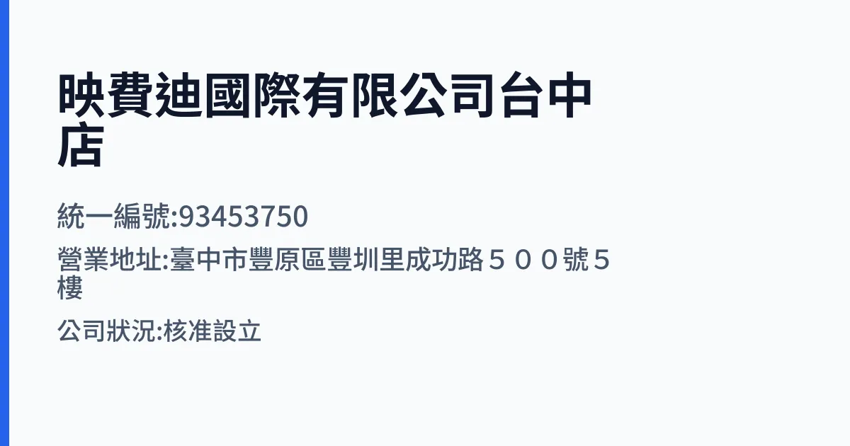 映費迪國際有限公司台中店 - 統編 93453750(臺中市) 公司登記資料與營業項目詳細圖表