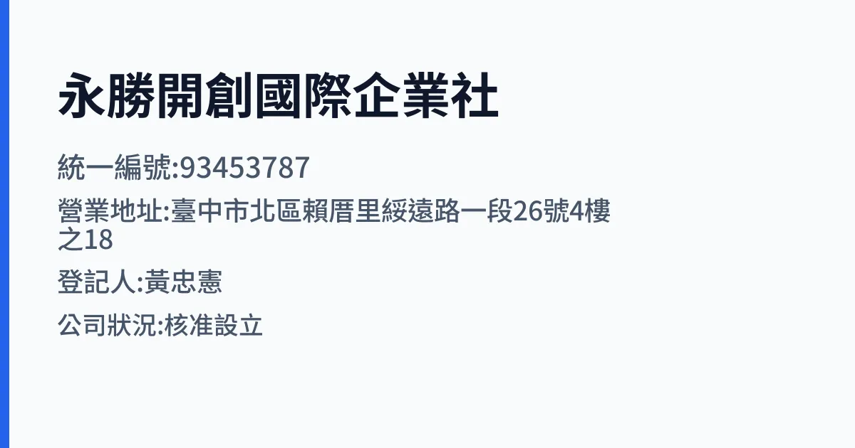 永勝開創國際企業社 - 統編 93453787(臺中市) 公司登記資料與營業項目詳細圖表