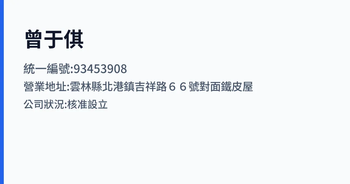 曾于倛 - 統編 93453908(雲林縣) 公司登記資料與營業項目詳細圖表