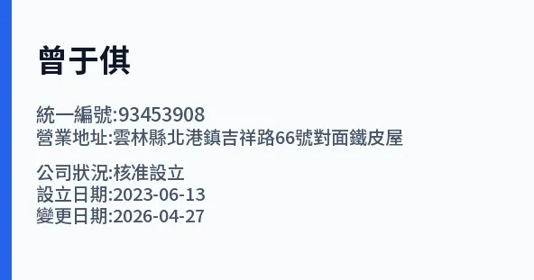 曾于倛的照片-統編 93453908(雲林縣) 公司登記資料與營業項目詳細圖表