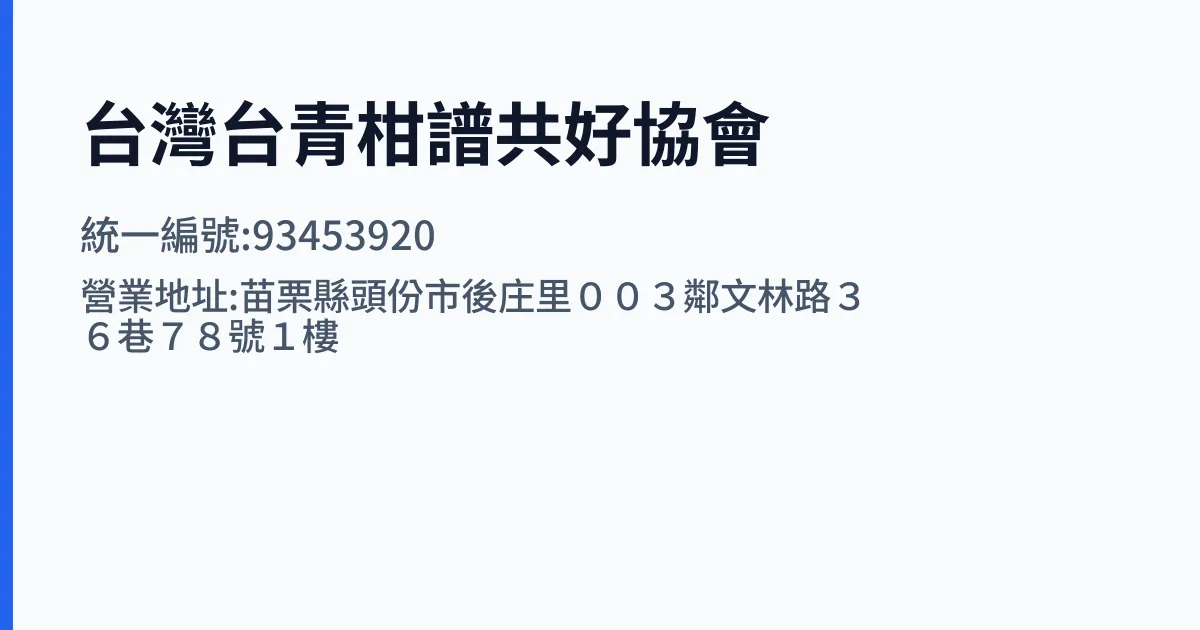 台灣台青柑譜共好協會 - 統編 93453920(苗栗縣) 公司登記資料與營業項目詳細圖表