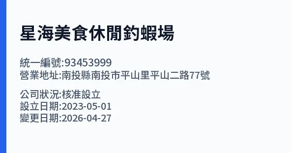 星海美食休閒釣蝦場的照片-統編 93453999(南投縣) 公司登記資料與營業項目詳細圖表