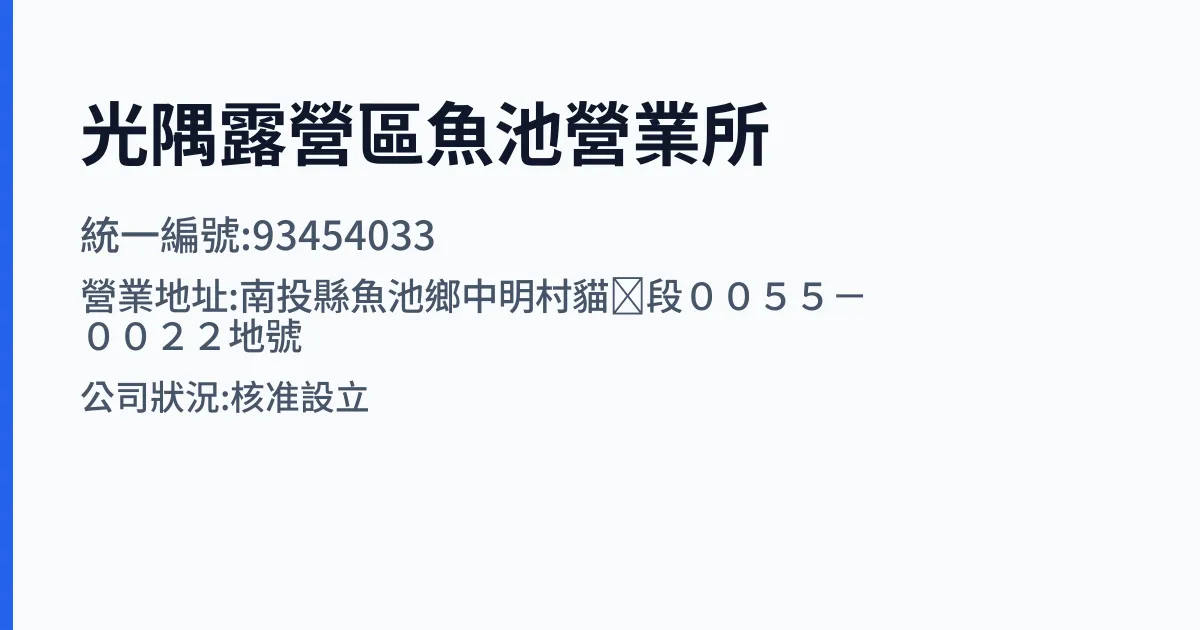光隅露營區魚池營業所 - 統編 93454033（南投縣） 公司登記資料與營業項目詳細圖表