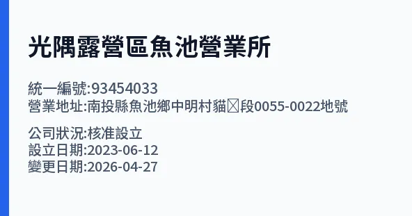 光隅露營區魚池營業所的照片-統編 93454033(南投縣) 公司登記資料與營業項目詳細圖表
