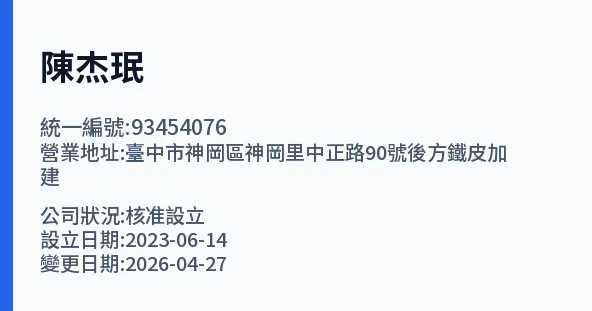 陳杰珉的照片-統編 93454076(臺中市) 公司登記資料與營業項目詳細圖表