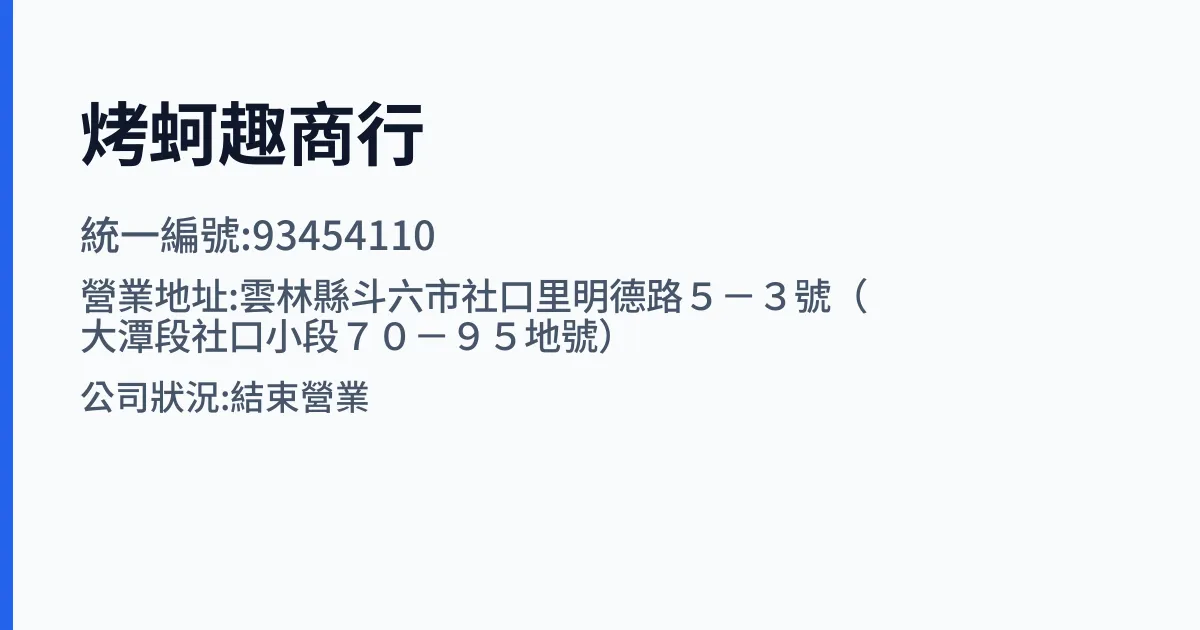 烤蚵趣商行 - 統編 93454110(雲林縣) 公司登記資料與營業項目詳細圖表