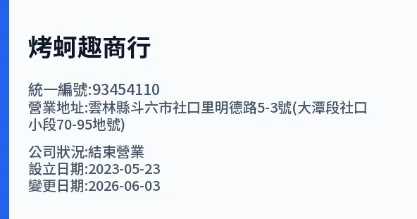 烤蚵趣商行的照片-統編 93454110(雲林縣) 公司登記資料與營業項目詳細圖表