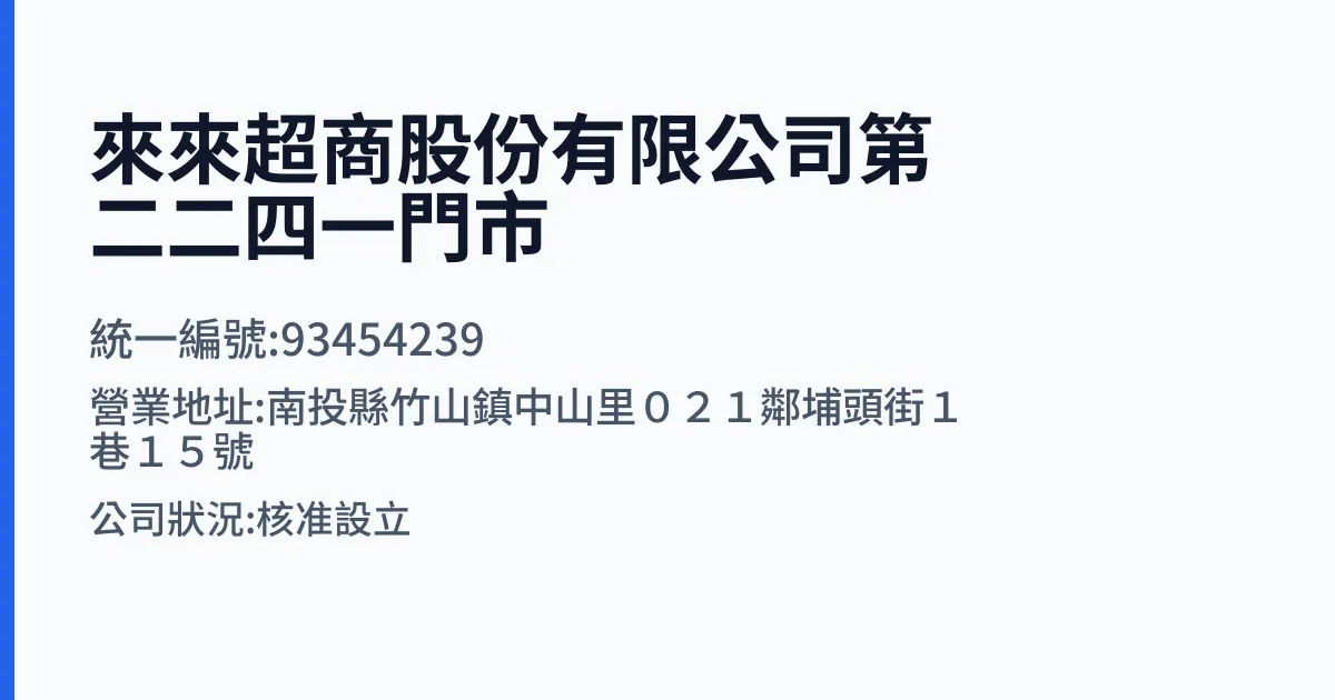來來超商股份有限公司第二二四一門市 - 統編 93454239(南投縣) 公司登記資料與營業項目詳細圖表