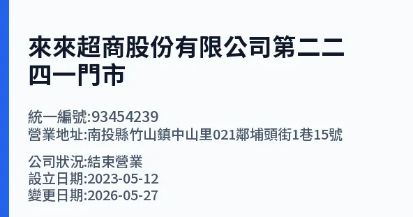 來來超商股份有限公司第二二四一門市的照片-統編 93454239(南投縣) 公司登記資料與營業項目詳細圖表