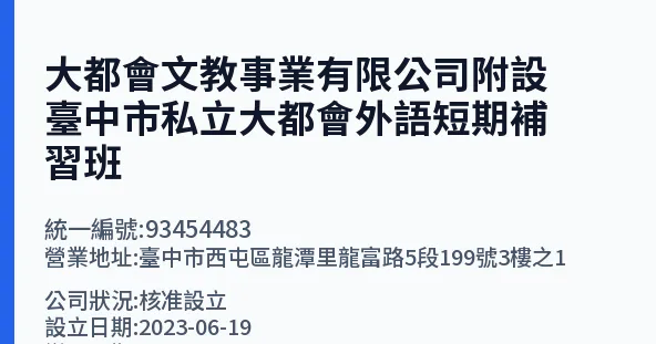 大都會文教事業有限公司附設臺中市私立大都會外語短期補習班的照片-統編 93454483(臺中市) 公司登記資料與營業項目詳細圖表