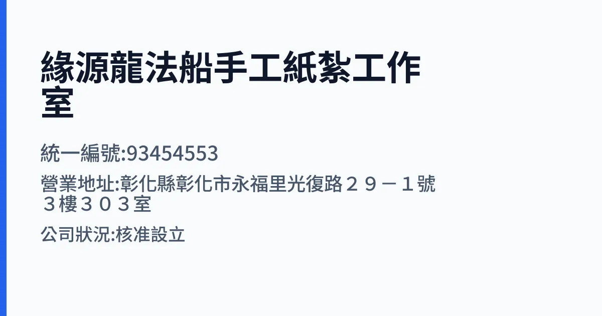 緣源龍法船手工紙紮工作室 - 統編 93454553(彰化縣) 公司登記資料與營業項目詳細圖表