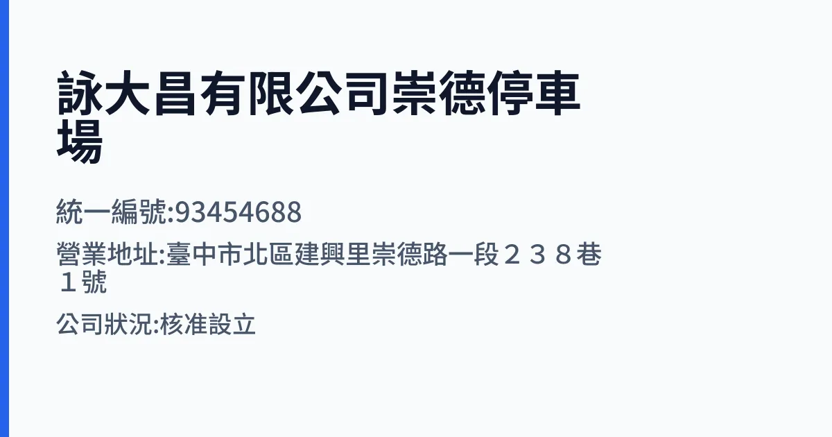 詠大昌有限公司崇德停車場 - 統編 93454688(臺中市) 公司登記資料與營業項目詳細圖表