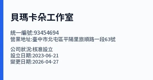 貝瑪卡朵工作室的照片-統編 93454694(臺中市) 公司登記資料與營業項目詳細圖表
