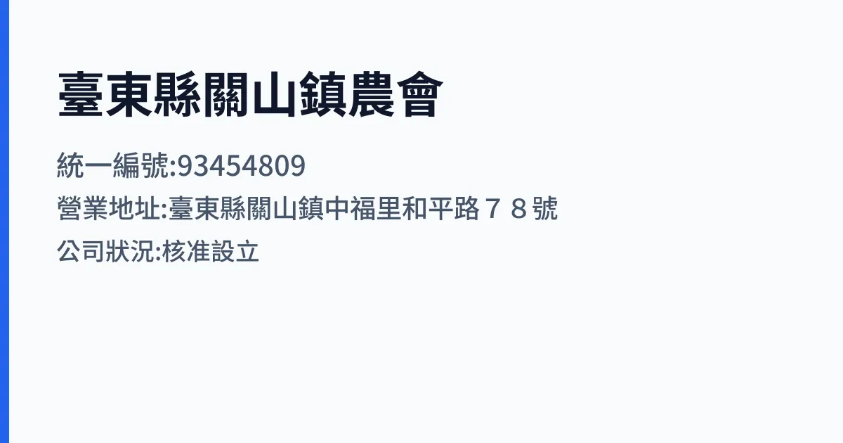臺東縣關山鎮農會 - 統編 93454809(臺東縣) 公司登記資料與營業項目詳細圖表