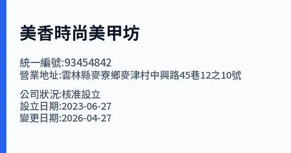 美香時尚美甲坊的照片-統編 93454842(雲林縣) 公司登記資料與營業項目詳細圖表