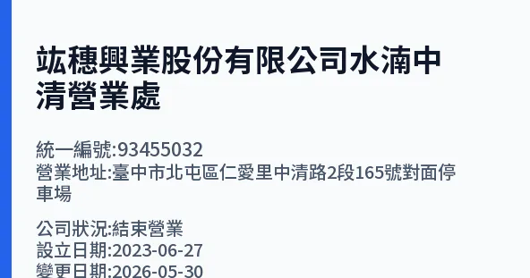 竑穗興業股份有限公司水湳中清營業處的照片-統編 93455032(臺中市) 公司登記資料與營業項目詳細圖表