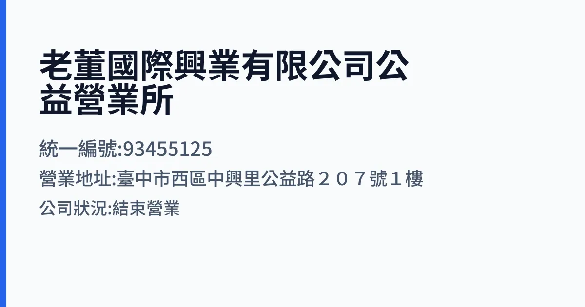 老董國際興業有限公司公益營業所 - 統編 93455125(臺中市) 公司登記資料與營業項目詳細圖表