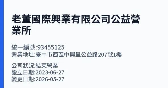 老董國際興業有限公司公益營業所的照片-統編 93455125(臺中市) 公司登記資料與營業項目詳細圖表