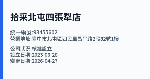 拾采北屯四張犁店的照片-統編 93455602(臺中市) 公司登記資料與營業項目詳細圖表