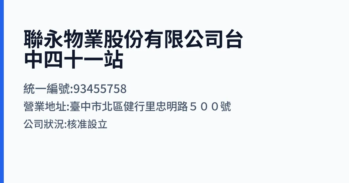 聯永物業股份有限公司台中四十一站 - 統編 93455758(臺中市) 公司登記資料與營業項目詳細圖表