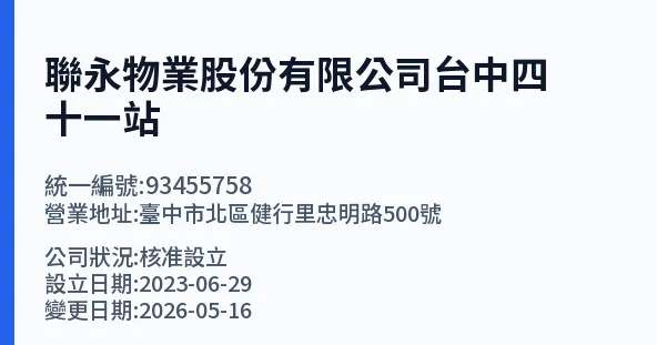 聯永物業股份有限公司台中四十一站的照片-統編 93455758(臺中市) 公司登記資料與營業項目詳細圖表